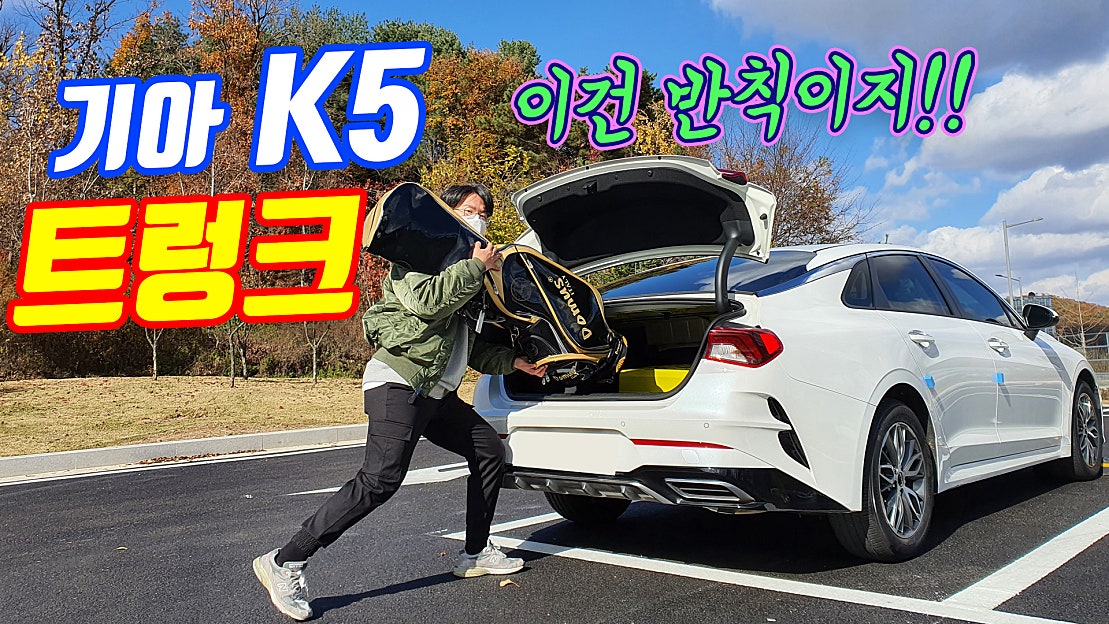 K5 트렁크, 쏘나타보다 커?? / 궁금해서 넣어봤습니다 - 네이버 TV