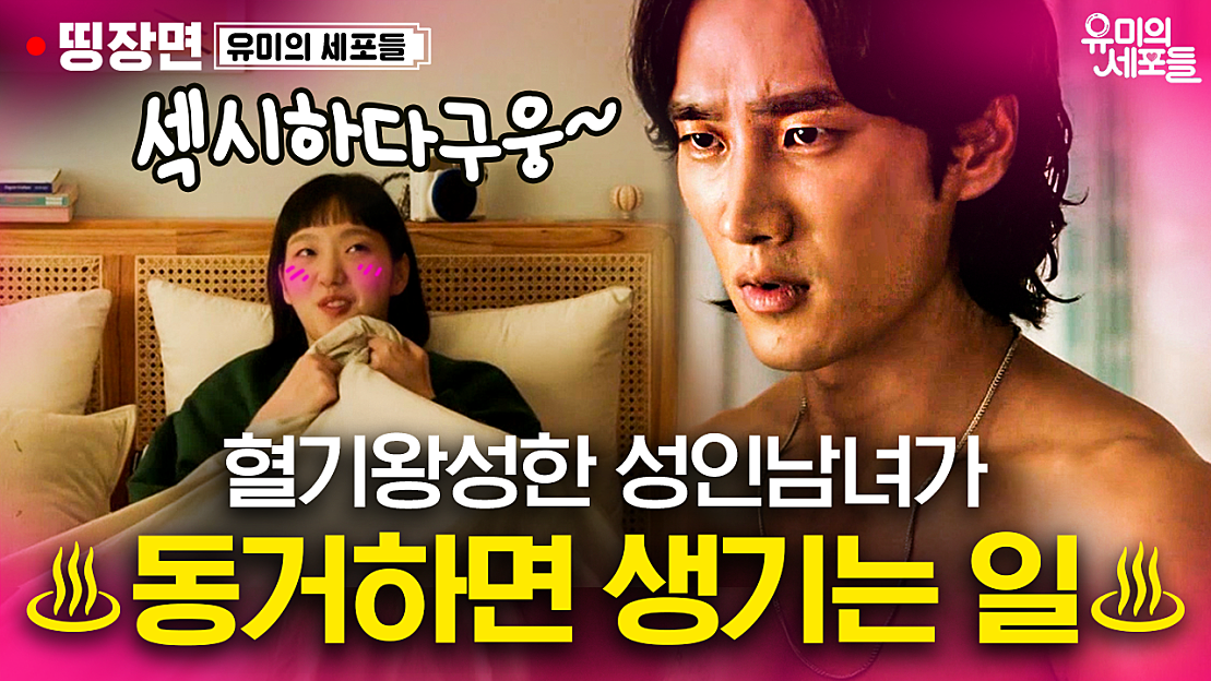 우리가 꿈꾸는 이상적인 동거 라이프가 여기에♥ 웅이의 새로운 모습에 결혼까지 생각하게 된 유미😳 유미의세포들 디글