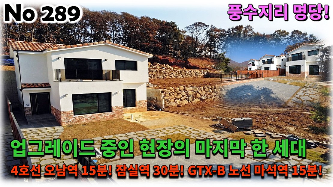 경기 남양주시 수동면 전원주택 업그레이드 중인 현장은 풍수지리적으로 명당에 있어요 네이버 Tv