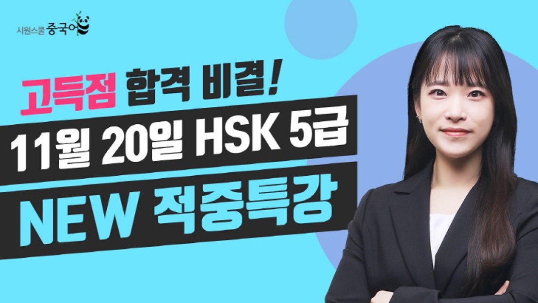 [HSK 5급인강] 21년 11월 20일 HSK적중특강 5급 - 네이버 TV
