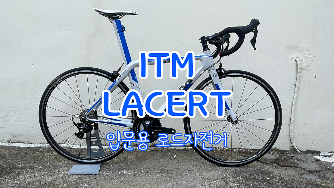 ITM LACERT 입문용 로드 자전거 - 네이버 TV