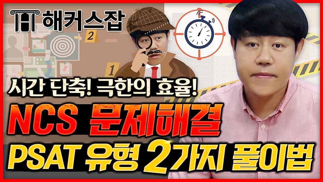 ncs문제｜ncs 문제해결 PSAT 유형 2가지 풀이법｜ncs강의 - 네이버 TV