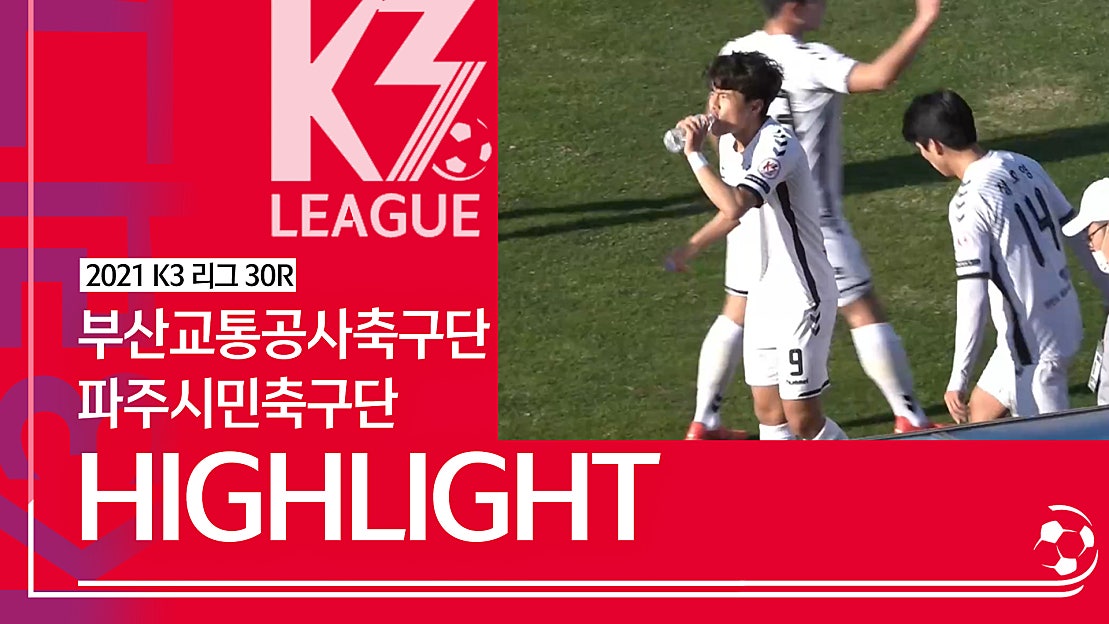 [K3 League] 부산교통공사 vs 파주시민축구단 30R HIGHLIGHT - 2021-11-13 - 네이버 TV