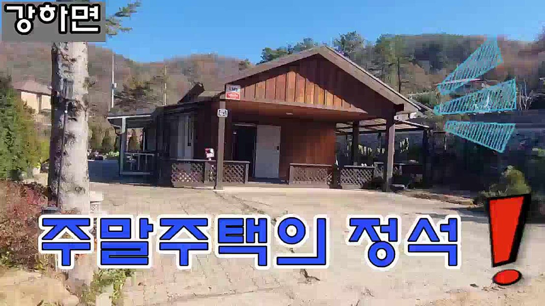 양평전원주택 양평전원주택급매물 양평부동산 [강하면]주말주택의 정석! - 네이버 TV