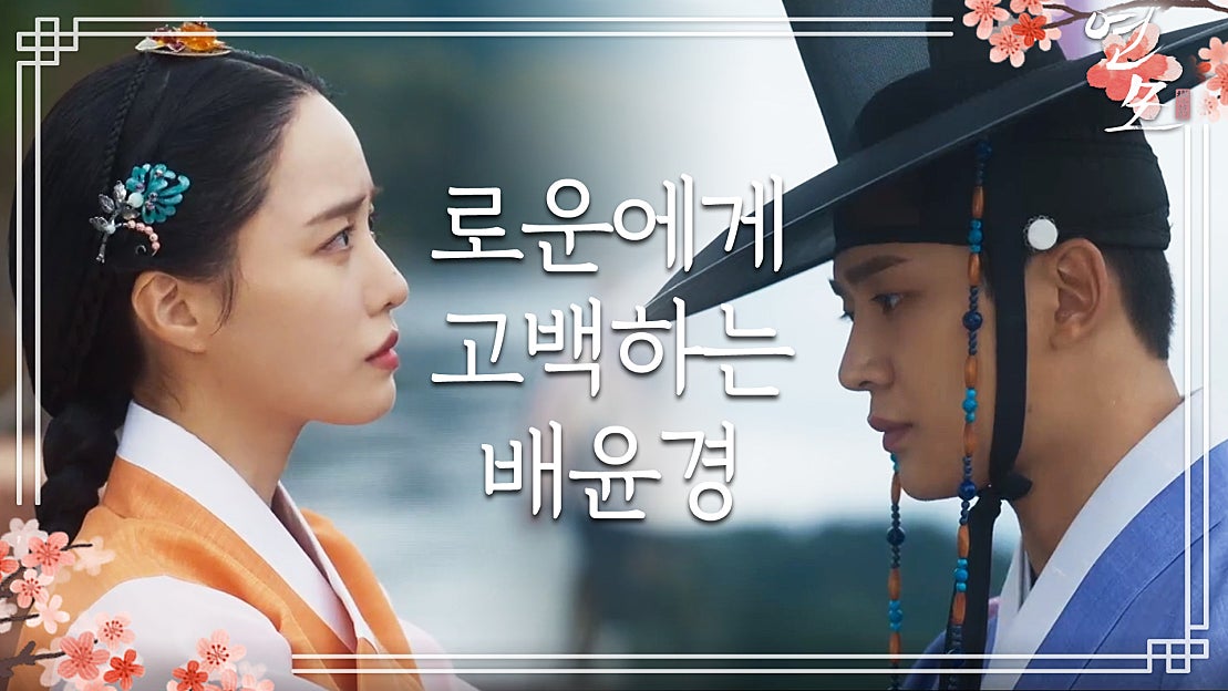 무심하게 훌쩍 떠나는 로운에게 자신의 연심을 말하는 배윤경 | KBS 211115 방송 - 네이버 TV