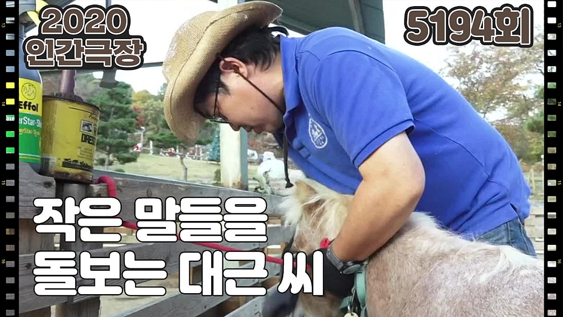 [사랑스러운 나의 작은 말] (1/15) [인간극장/Screening Humanity] | KBS 211115 방송 - 네이버 TV