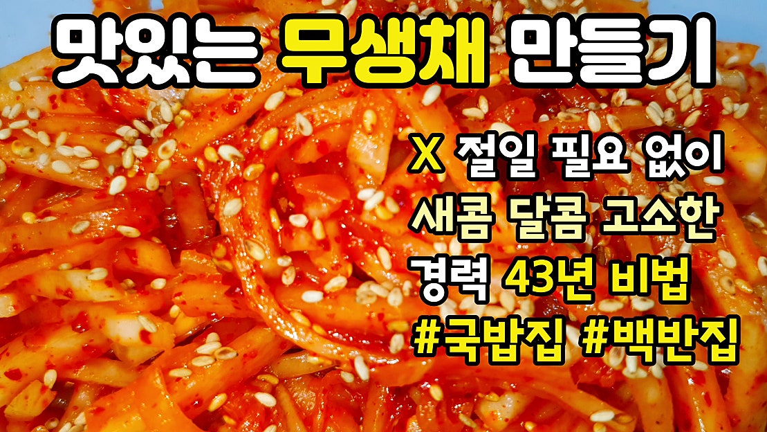 무생채 만드는법 새콤달콤 무생채 만들기 비빔밥 재료 양념 비율 식당 비법 네이버 Tv
