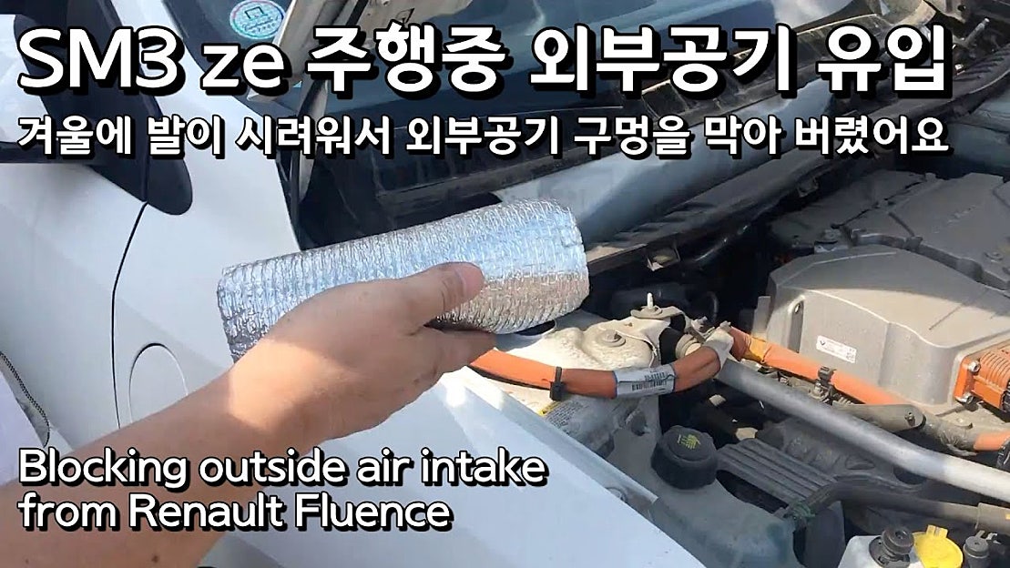 SM3 ze 주행중 외부공기 유입, 겨울에 발이 시려워서 외부공기 구멍을 막아 버렸어요 - 네이버 TV