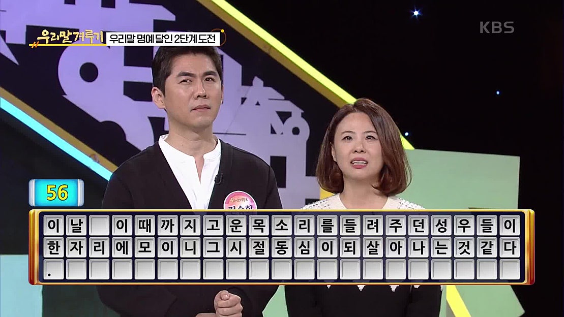 [우리말 달인 문제] 전승화, 오길경 도전자의 명예 우리말 달인 도전! | KBS 211115 방송 - 네이버 TV