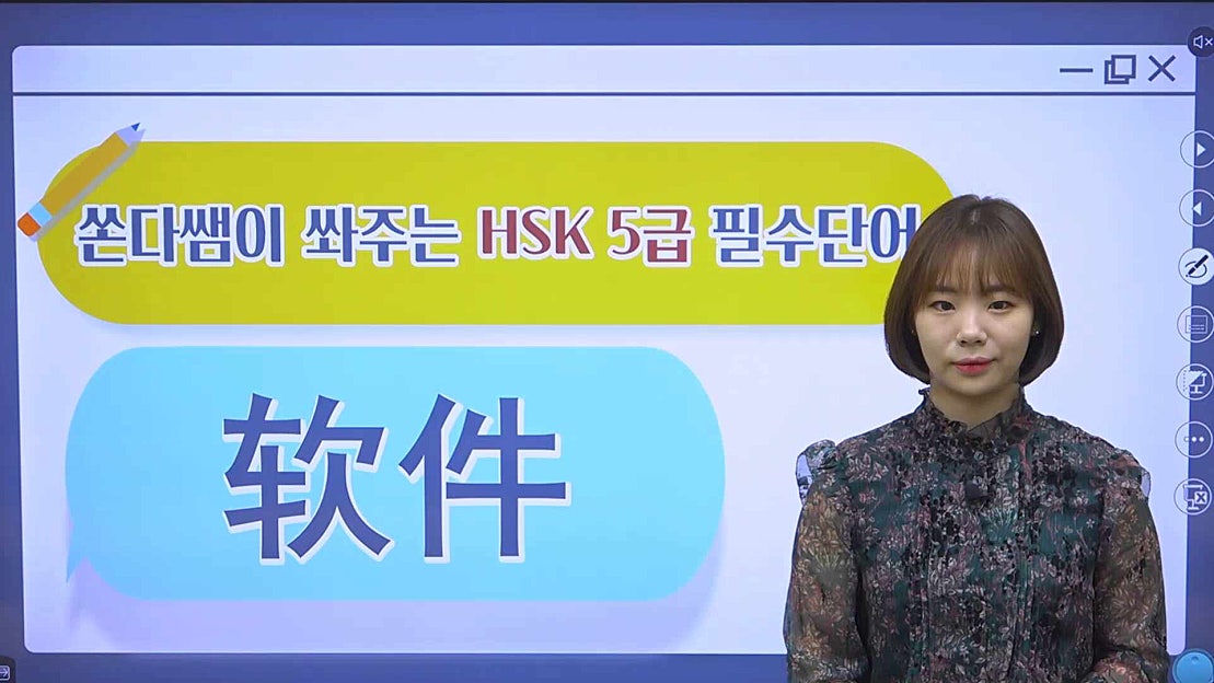 [파고다종로] 쏜다쌤이 쏜다!_HSK5급 필수단어 2편_손다영HSK - 네이버 TV