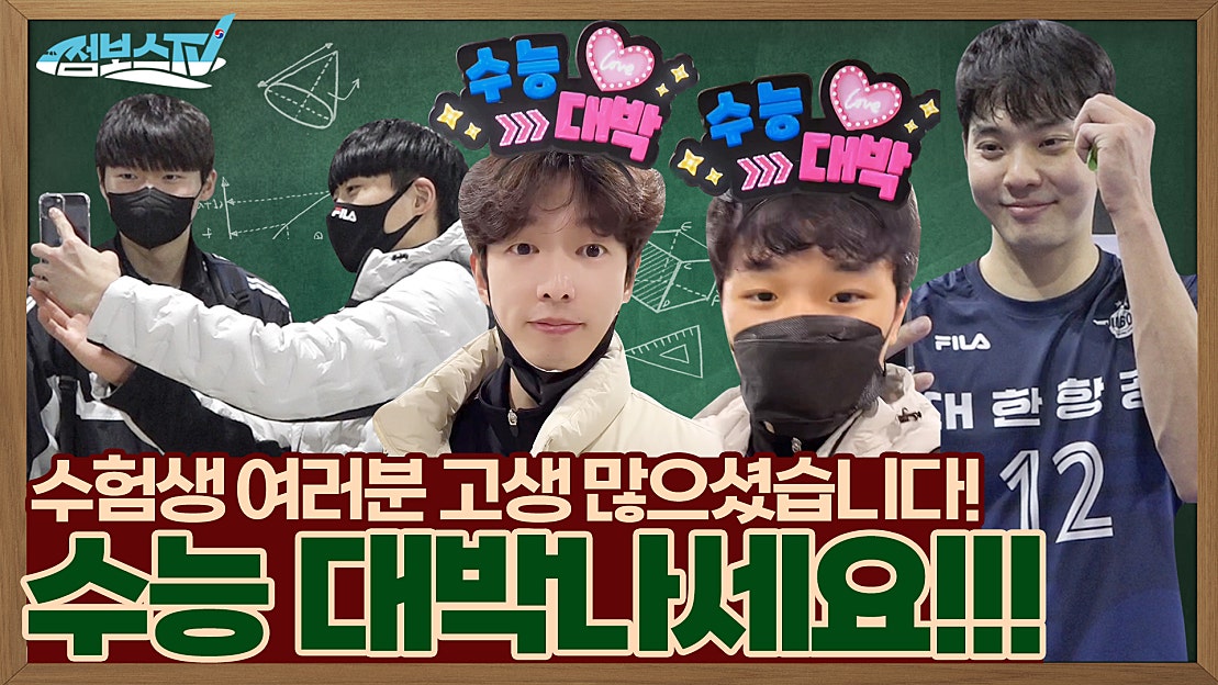 [JUMBOSTV] 수능 D-1, 대한항공도 열심히 응원할게요!!! - 네이버 TV