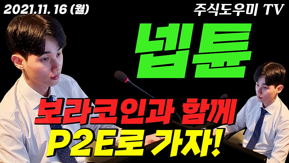 [종목분석]넵튠-보라코인과 함께 P2E로 가자! - 네이버 TV