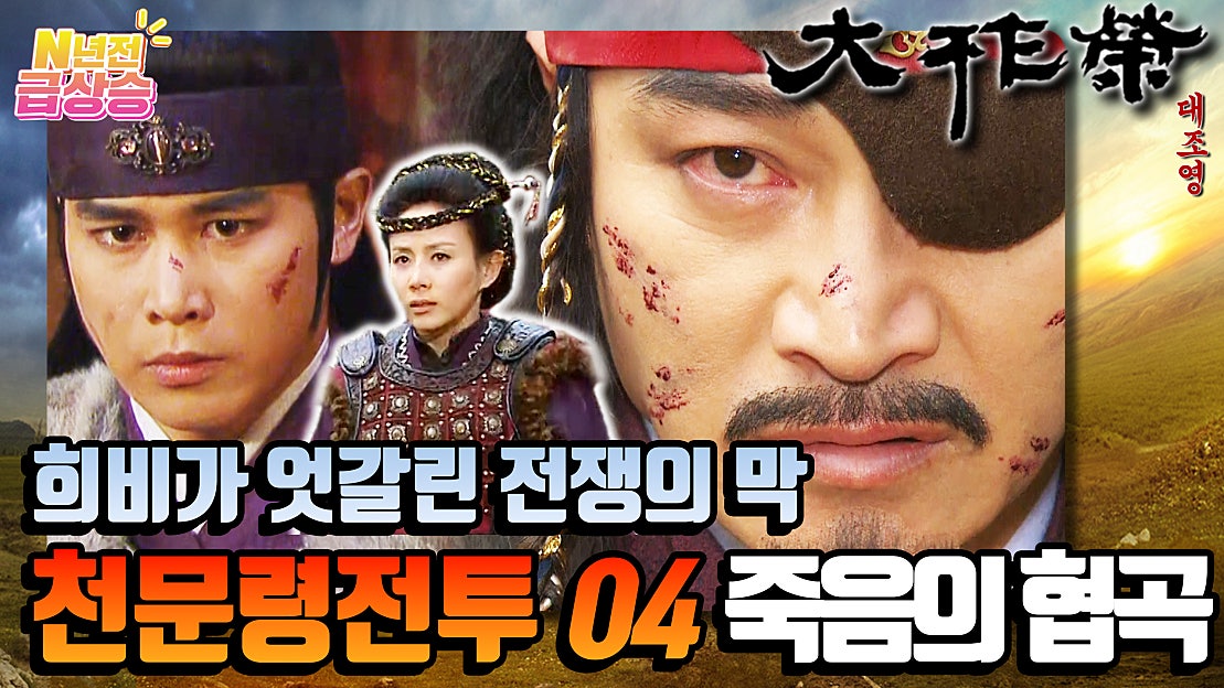 [N년전 급상승] 전설의 사극 대조영⚔️ 최후의 승패가 갈린 죽음의 협곡☠️ 천문령전투 04 | KBS 방송 - 네이버 TV