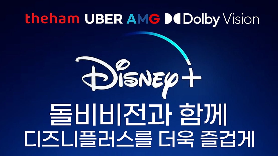 돌비비전과 함께 디즈니플러스를 더욱 즐겁게 THEHAM UBER AMG TV에서 즐겨 주세요! - 네이버 TV