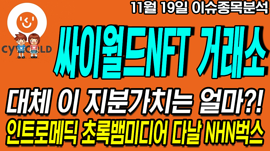싸이월드NFT 거래소 - 대체 이 지분가치는 얼마?! / 인트로메딕 초록뱀미디어 다날 NHN벅스 - 네이버 TV