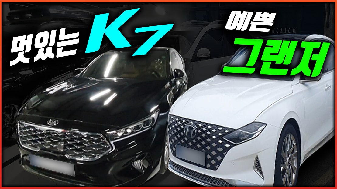 더뉴 K7 하이브리드 중고차 신형 더뉴 그랜져IG 중고차 하이브리드 중고차 시세 가격 후기 - 네이버 TV