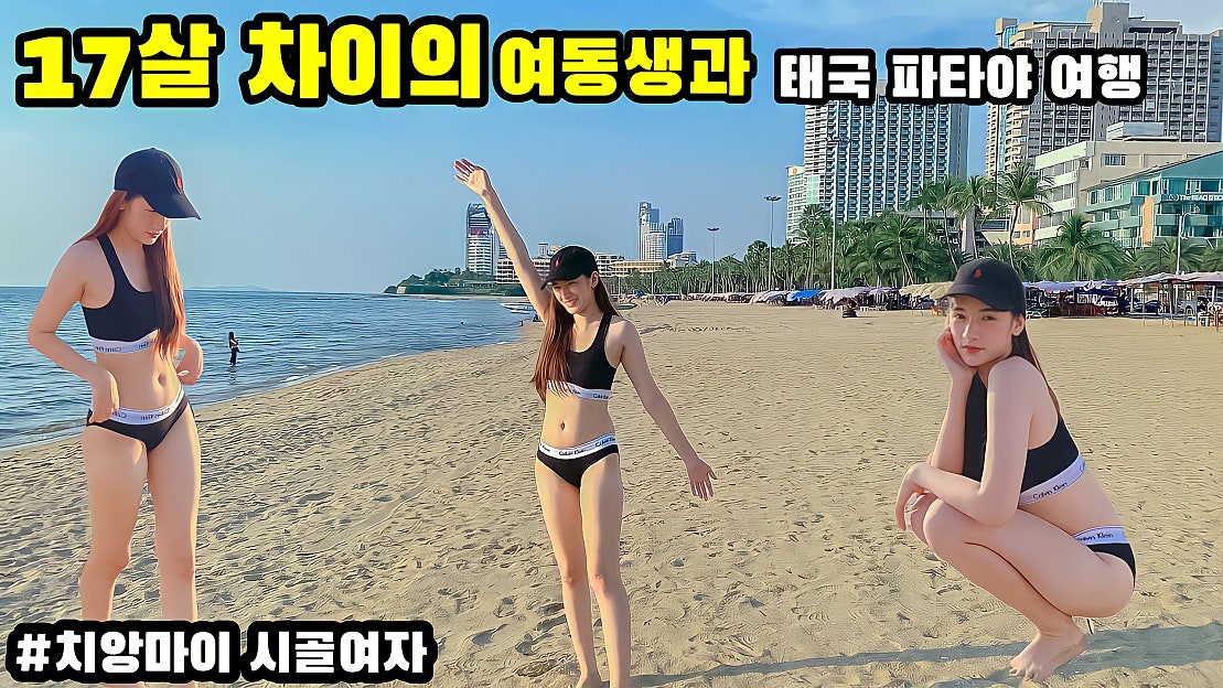 17살 연하의 여동생 태국 파타야에서 시골소녀의 예쁜 비키니 수영복 패기 젊음이 부럽네 네이버 Tv