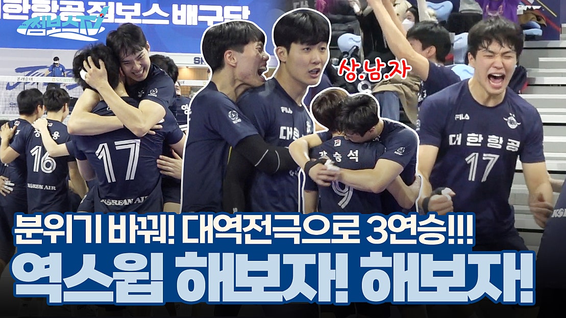 [JUMBOSTV] 교체 투입 적중! 역스윕 가보자고!!! 해보자고!!! - 네이버 TV