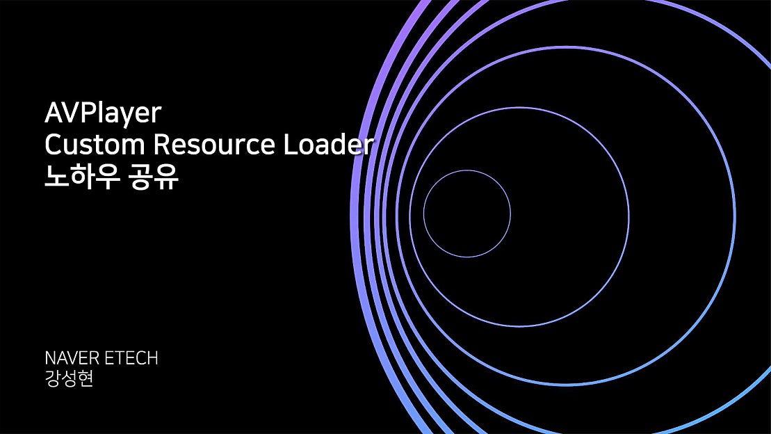 AVPlayer Custom Resource Loader 노하우 공유 - 네이버 TV