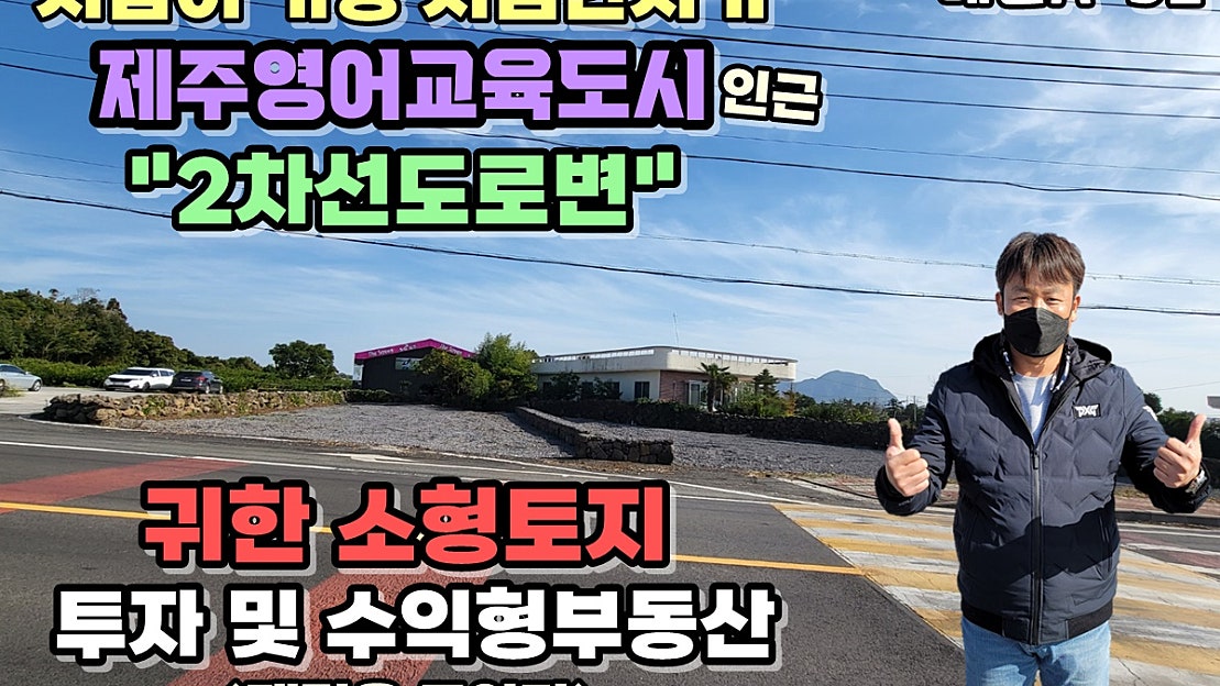 제주도토지 제주영어교육도시 인근 2차선도로변에 상가부지 제주도땅투자및 수익형부동 네이버 Tv