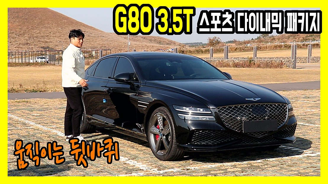 스포츠 패키지 고민중이시라면. 제네시스 G80 스포츠 다이내믹 패키지 AWD 2022 GENESIS. - 네이버 TV