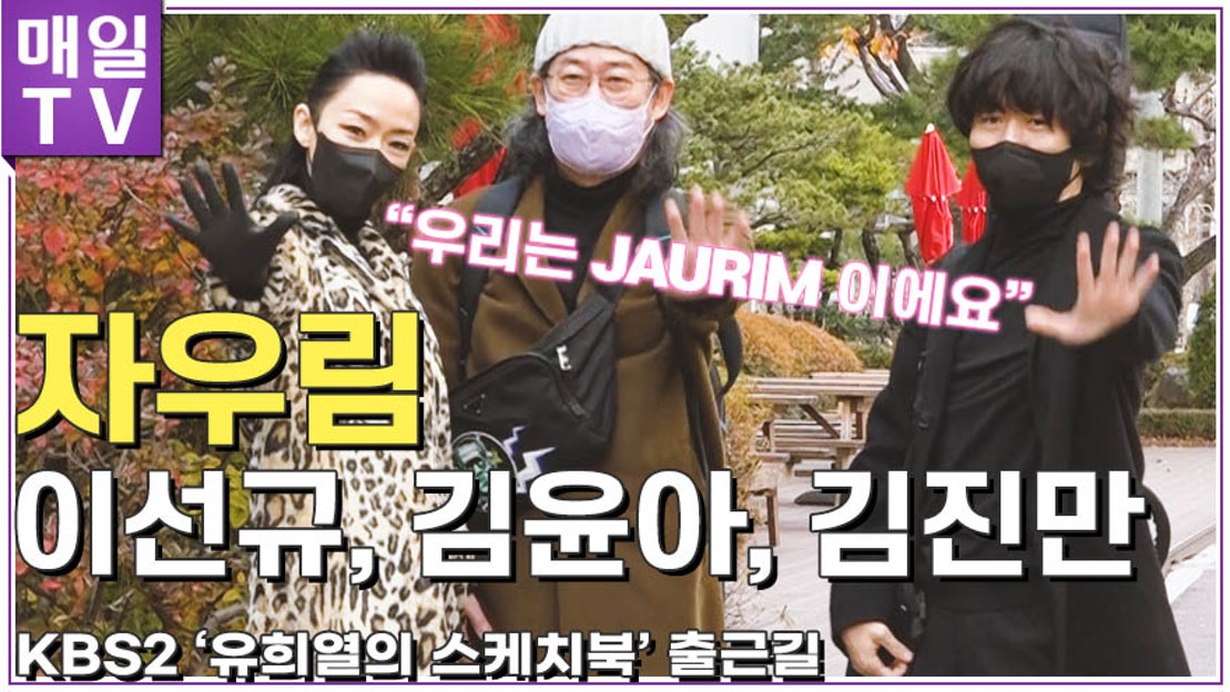 [현장스케치] 자우림(JAURIM) 유희열의 스케치북 출근길 | 20211123 - 네이버 TV