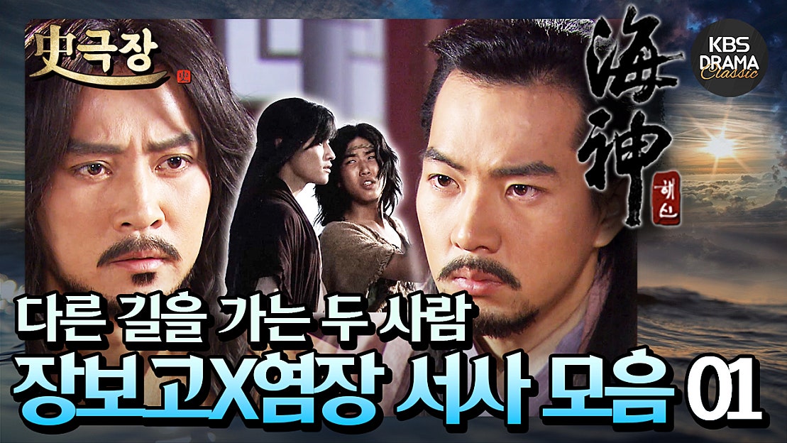 [史극장][해신 모음.Zip] 2. 원수로 다시 만난 옛 친구⚡️ 최수종X송일국 서사 모음01 | KBS 방송 - 네이버 TV