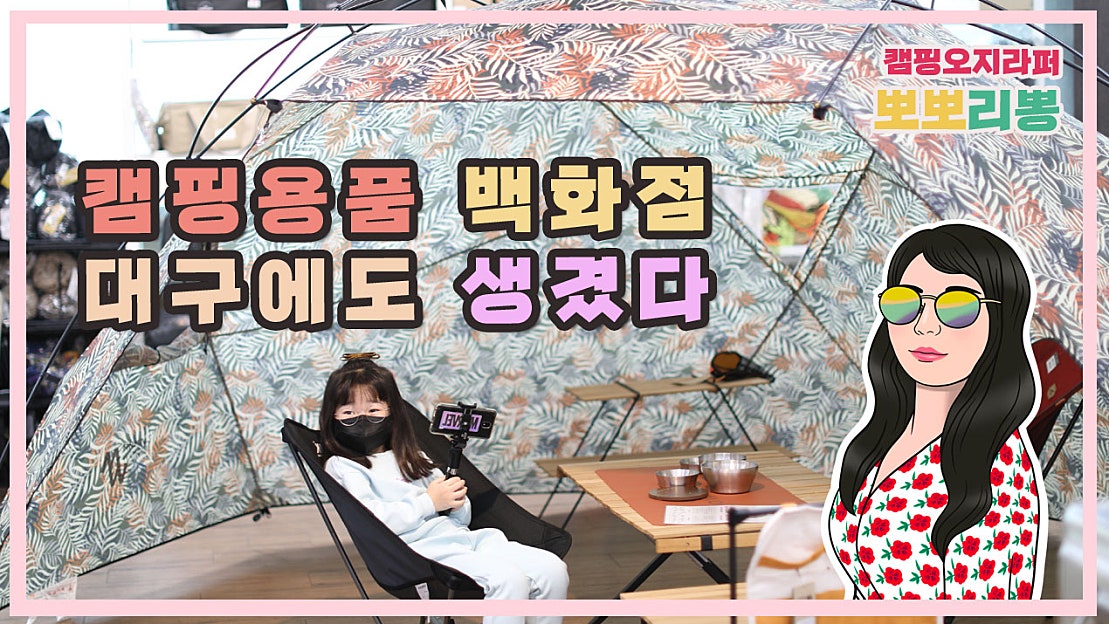 대구캠핑용품점 캠핑다이스 대구텐트 실베스터2 듀랑고 캐빈와이드 네이버 Tv