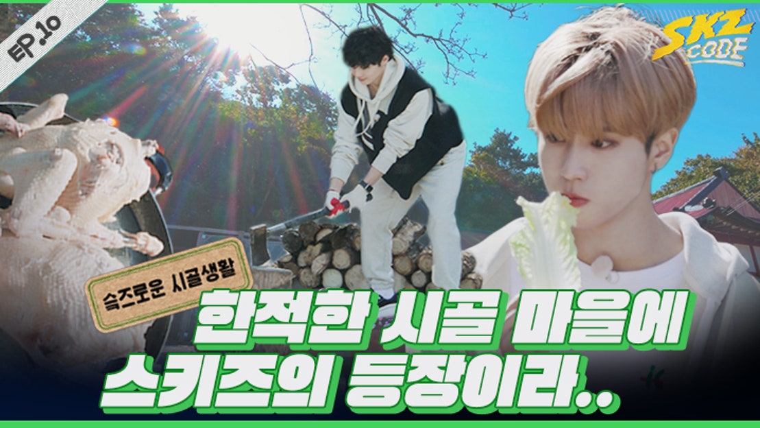 슼즈로운 시골생활 #1｜ [SKZ CODE(스키즈 코드)] Ep.10 - 네이버 TV