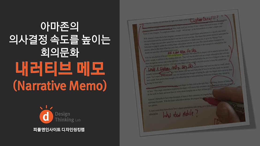 [디자인 씽킹] 아마존의 회의문화 –내러티브 메모 (Narrative Memo), 워킹백워드(Working Backwards ...