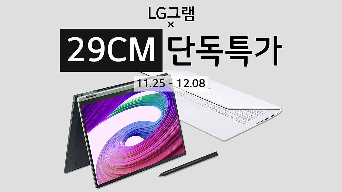 [29CM] LG그램 노트북이 단독특가!? 지금 바로 29CM로!! - 네이버 TV