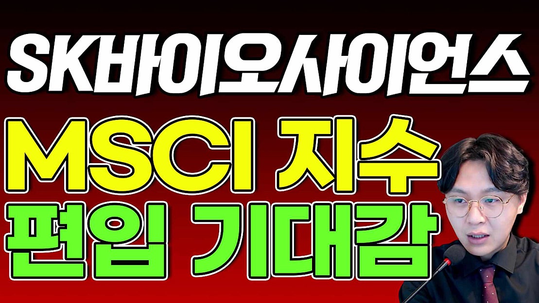sk바이오사이언스(302440) - MSCI 지수 편입 기대감 - 네이버 TV
