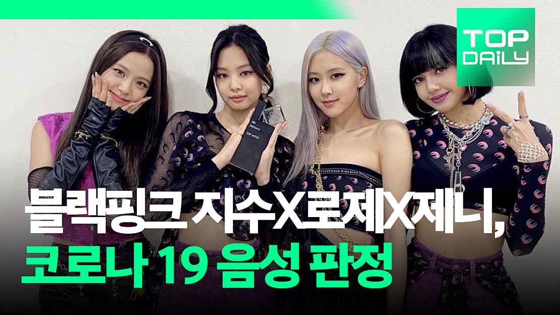 블랙핑크 지수X로제X제니, 코로나 19 음성 판정…“백신 접종 마친 상태” - 톱데일리(Topdail - 네이버 TV