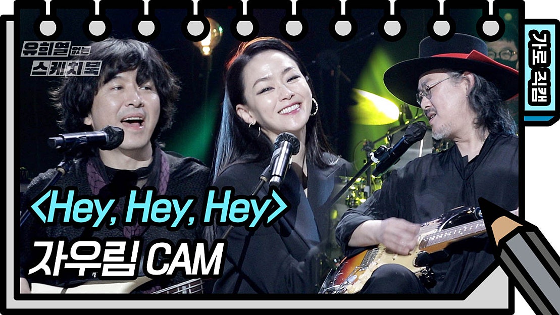 [가로 직캠] 자우림 - Hey, Hey, Hey (JaUrim - FAN CAM) | KBS 방송 - 네이버 TV
