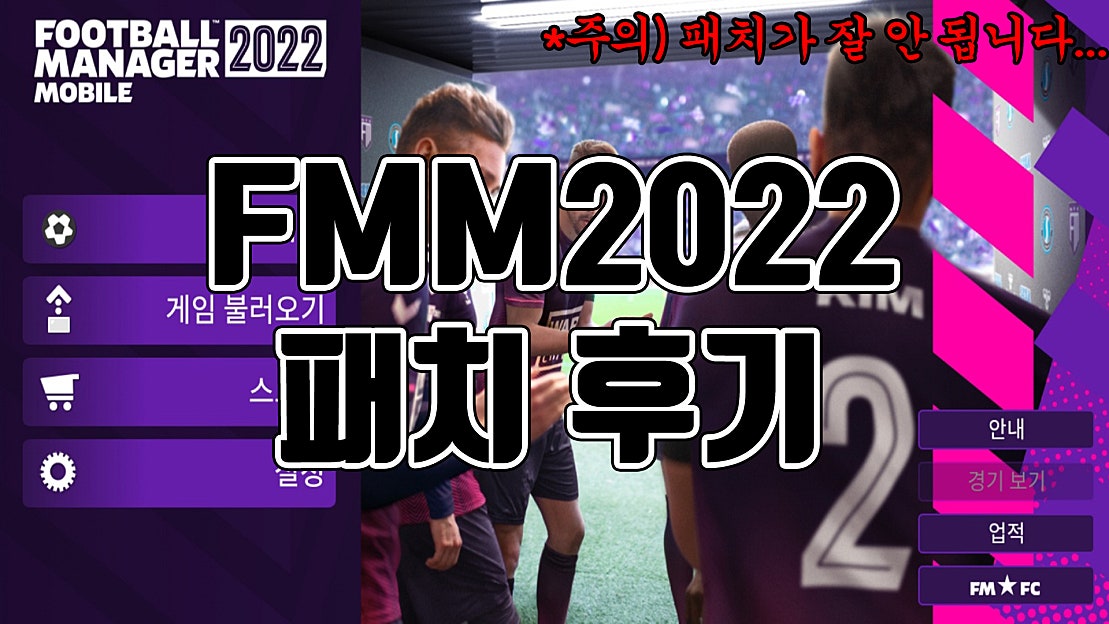 FMM2022 패치 후기 (FM모바일 패치) - 네이버 TV