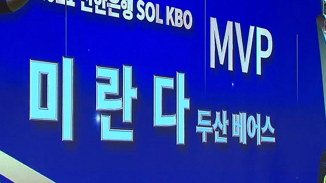 '전설을 넘어선 225K' 미란다, 2021KBO MVP 수상 - 네이버 TV