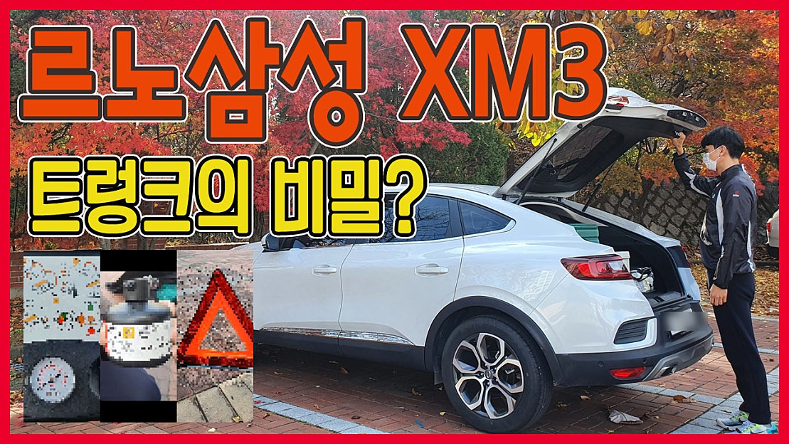XM3 트렁크비밀? 위급상황시 필수템!(차주라면꼭알고있어야합니다) - 네이버 TV