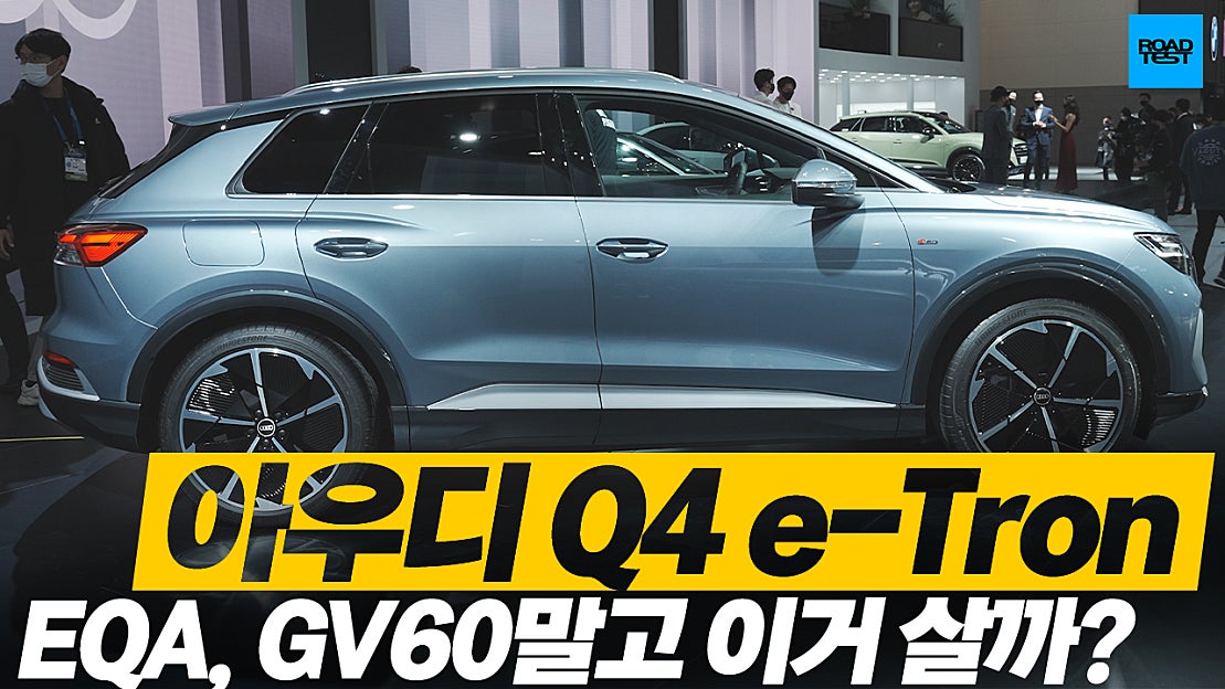 GV60, EQA 위협하는 아우디 새 전기차 Q4 e-Tron 둘러보기(ft.신형 Q2, A3) - 네이버 TV