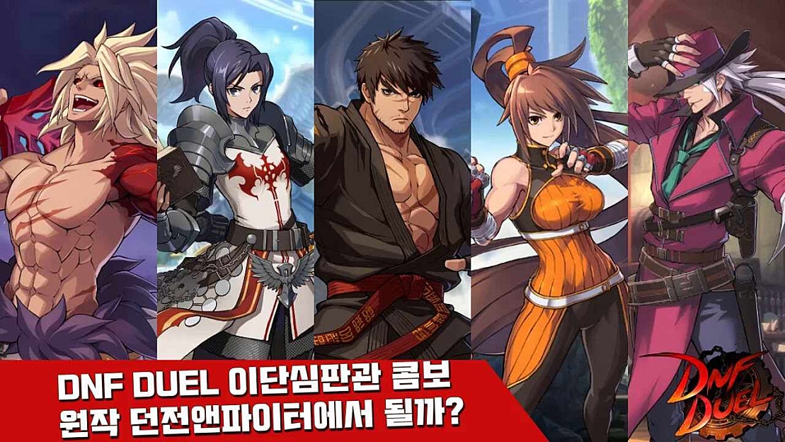 던파 듀얼(DNF DUEL) 이단심판관 콤보, 원작 던전앤파이터에서 될까? - 네이버 TV