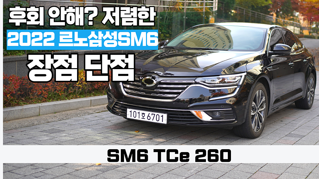 후회안해? 저렴한 2022년 르노삼성 SM6 TCe260 장점, 단점! 실내 자세히 보기 2022 renault Talisman - 네이버 TV