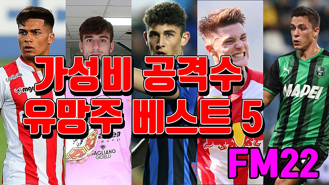 FM2022 가성비 공격수 유망주 베스트 5 - 네이버 TV