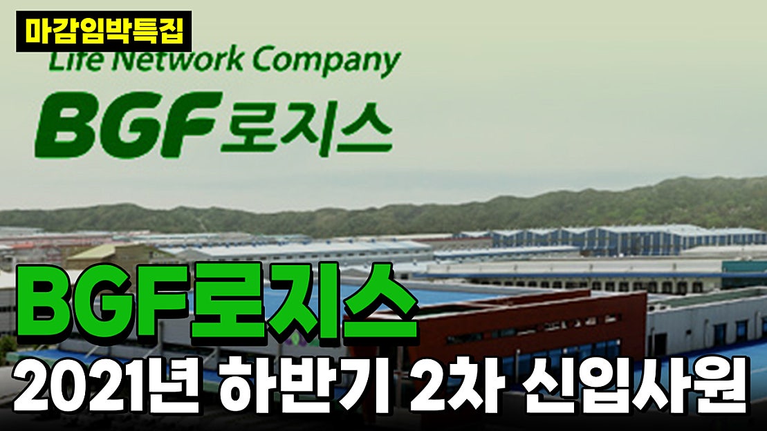 [BGF로지스 마감임박특집] 2021년 하반기 2차 신입직원 채용정보 - 네이버 TV