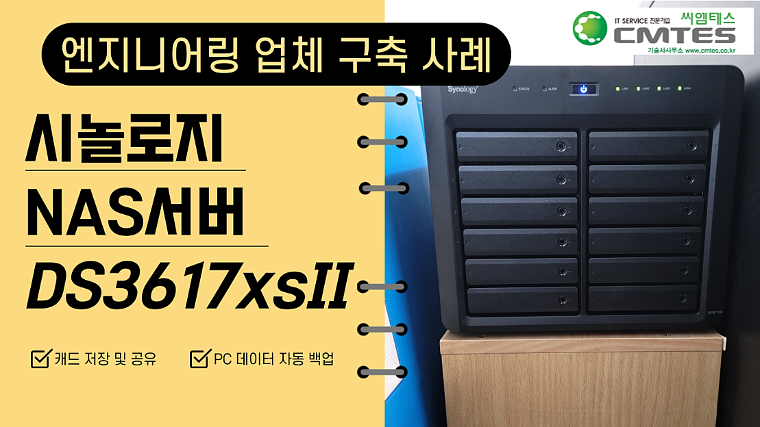 시놀로지 NAS서버 DS3617xsII 강남 엔지니어링 업체 캐드기반 구축사례 - 네이버 TV