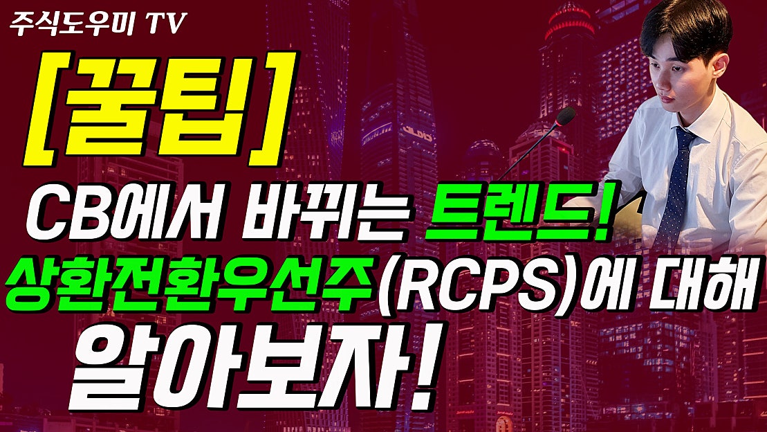 [꿀팁]CB에서 바뀌는 트렌드! 상환전환우선주(RCPS)에 대해 알아보자! - 네이버 TV