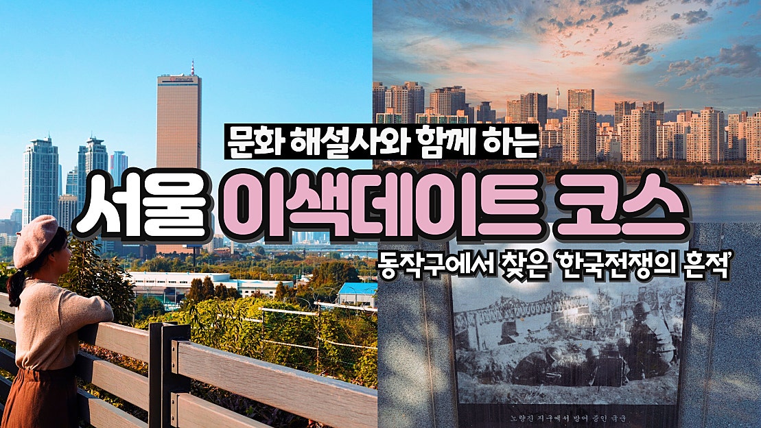 서울 여행 추천 동작구 이색 나들이 다크투어리즘 코스 서울 역사 여행 투어 코스 네이버 Tv