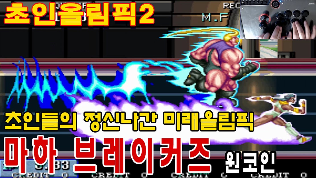 마하브레이커즈[Mach Breakers]원코인 소피아플레이 초인올림픽2 マッハブレイカーズ -Numan Ath - 네이버 TV