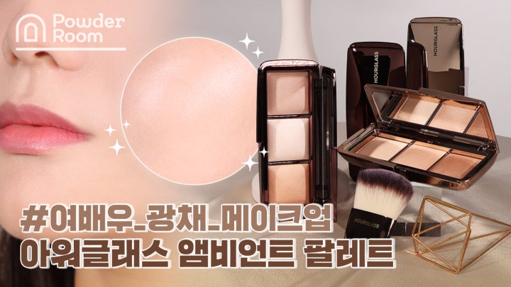 하이라이터맛집 아워글래스 앰비언트 팔레트🤎 네이버 Tv