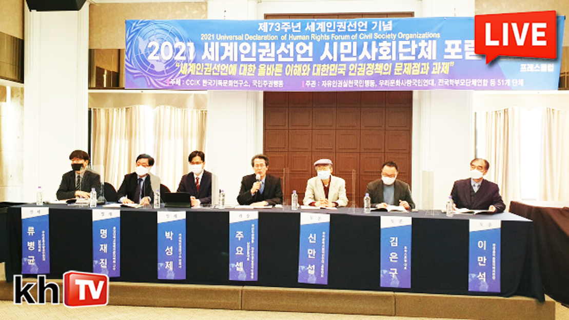 [KHTV생방송] 2021 세계인권선언 시민사회단체 포럼 - 네이버 TV