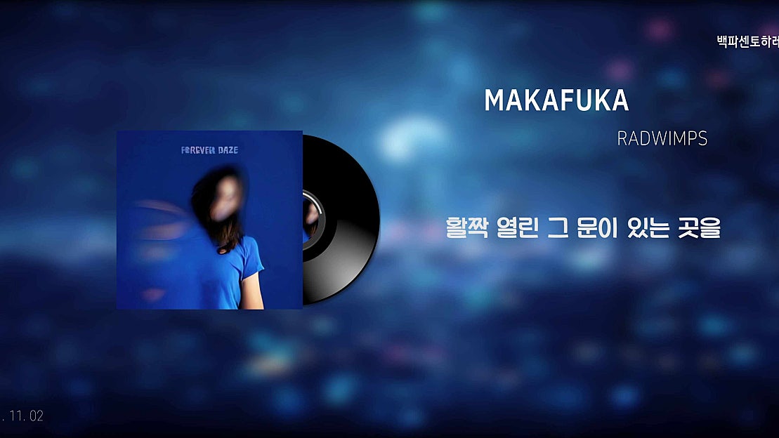 MAKAFUKA(摩訶不思議) - Radwimps(래드윔프스) - 네이버 TV