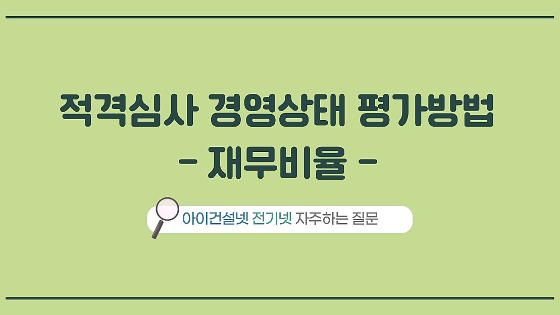 적격심사 경영상태 평가방법 재무비율 네이버 Tv